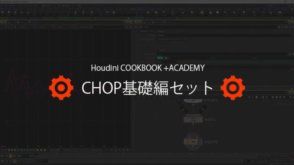 Houdini COOKBOOK +ACADEMY《CHOP基礎編セット》 | CGWORLD ONLINE ACADEMY