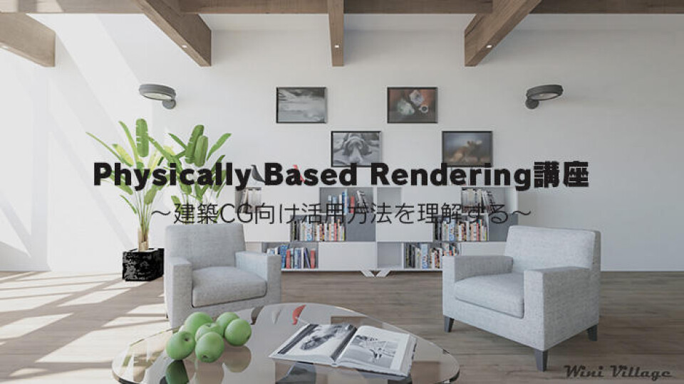 Physically Based Rendering講座～建築CG向け活用方法を理解する～ | CGWORLD ONLINE ACADEMY