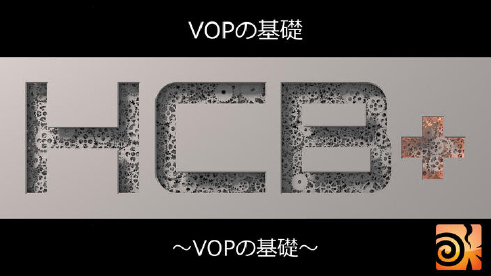 3-1 HOUDINI COOK BOOK + 《VOPの基礎》- VOPの基礎 | CGWORLD ONLINE ACADEMY