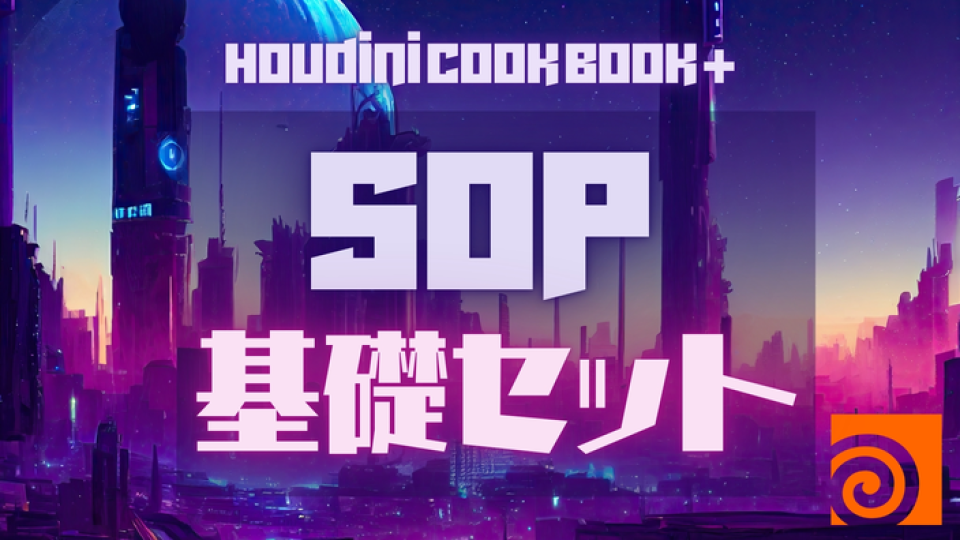 HOUDINI COOK BOOK + 《SOPの基礎セット》 | CGWORLD ONLINE ACADEMY