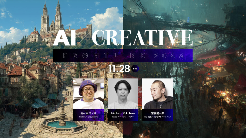 AI × CREATIVE FRONTLINE 2025 | CGWORLD ONLINE ACADEMY