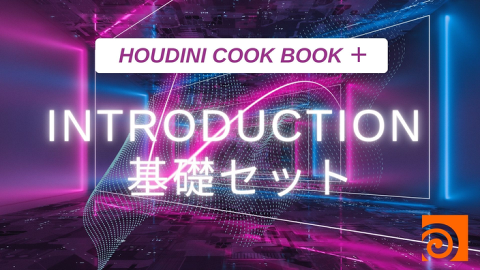 HOUDINI COOK BOOK + 《Introductionの基礎セット》 | CGWORLD ONLINE ACADEMY