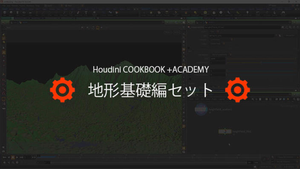 Houdini COOKBOOK +ACADEMY《地形基礎編セット》 | CGWORLD ONLINE ACADEMY
