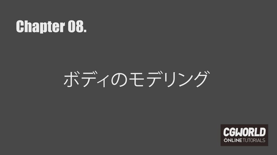 《Chapter.08》ボディのモデリング | CGWORLD ONLINE ACADEMY