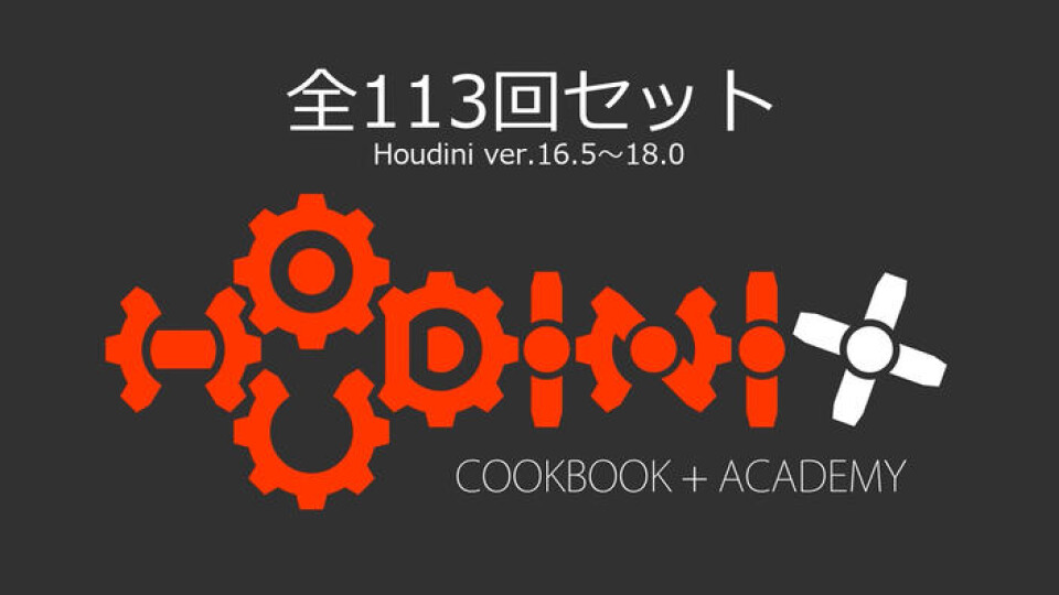 Houdini COOKBOOK +ACADEMY《全113回セット》 | CGWORLD ONLINE ACADEMY